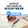 2025학년도 대학수학능력시험 6월 모의평가 출제 방향 네이버 블로그